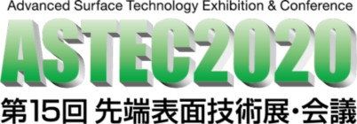 ASTEC2020第15回先端表面技術展・会議 まもなく開催！｜JTBコミュニケーションデザインのプレスリリース