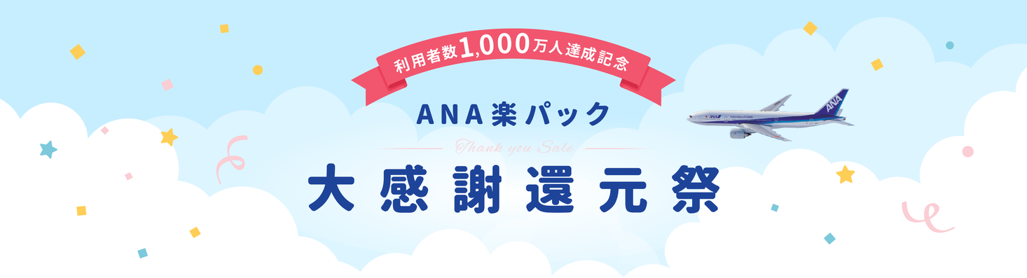 楽天トラベルの国内ツアー「ANA楽パック」の累計利用者数が1,000万人を突破！｜楽天グループ株式会社のプレスリリース