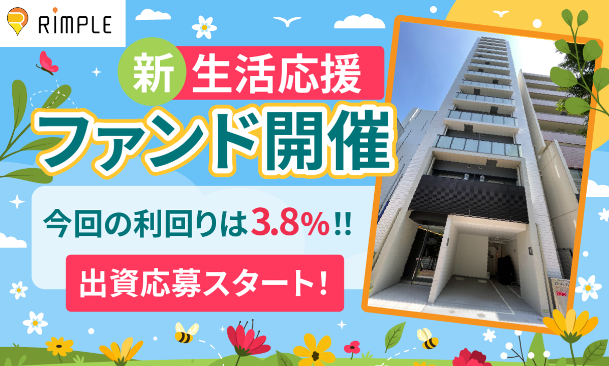 不動産投資型クラウドファンディング「Rimple(リンプル)」新生活応援3大キャンペーン 第3弾スタート｜プロパティエージェント株式会社の ...