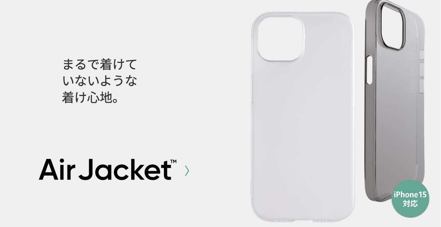 【新発売】iPhone 15シリーズ対応、クリアケースと言えば「Air Jacket〜エアージャケット」｜株式会社パワーサポートのプレスリリース