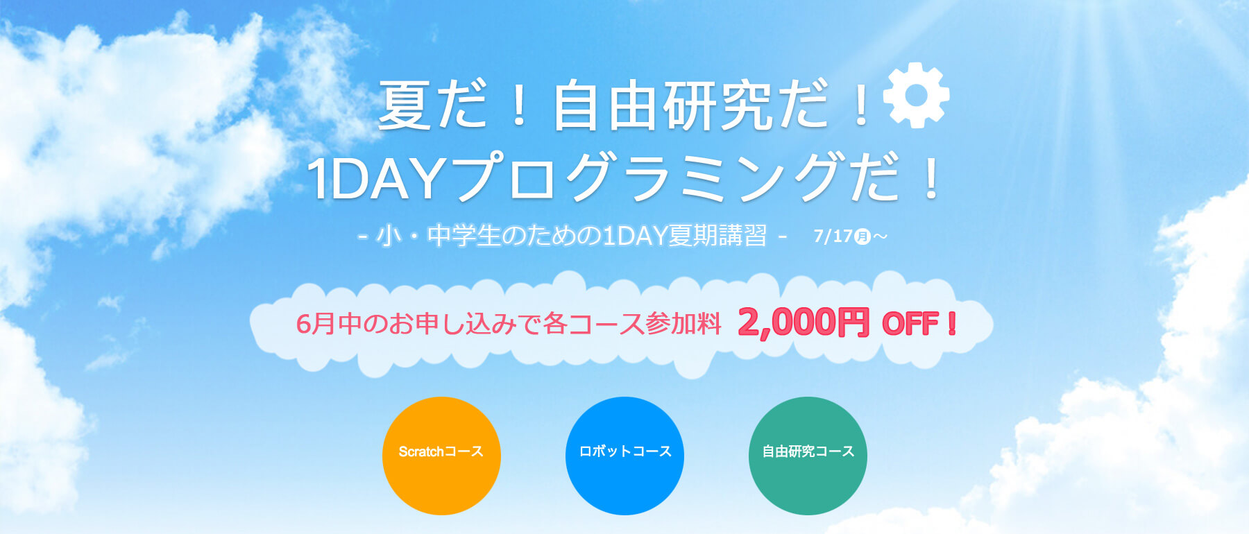 【早割2,000円割引】プログラミングに自由研究も！1DAY夏期講習いよいよ受付開始！プログラミング教室を運営する株式会社Knocknote、新たな取り組みへ。｜株式会社Knocknoteの ...