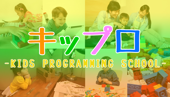 幼稚園児向けプログラミング教室「キップロ」 定期コース開講 ｜株式会社Knocknoteのプレスリリース