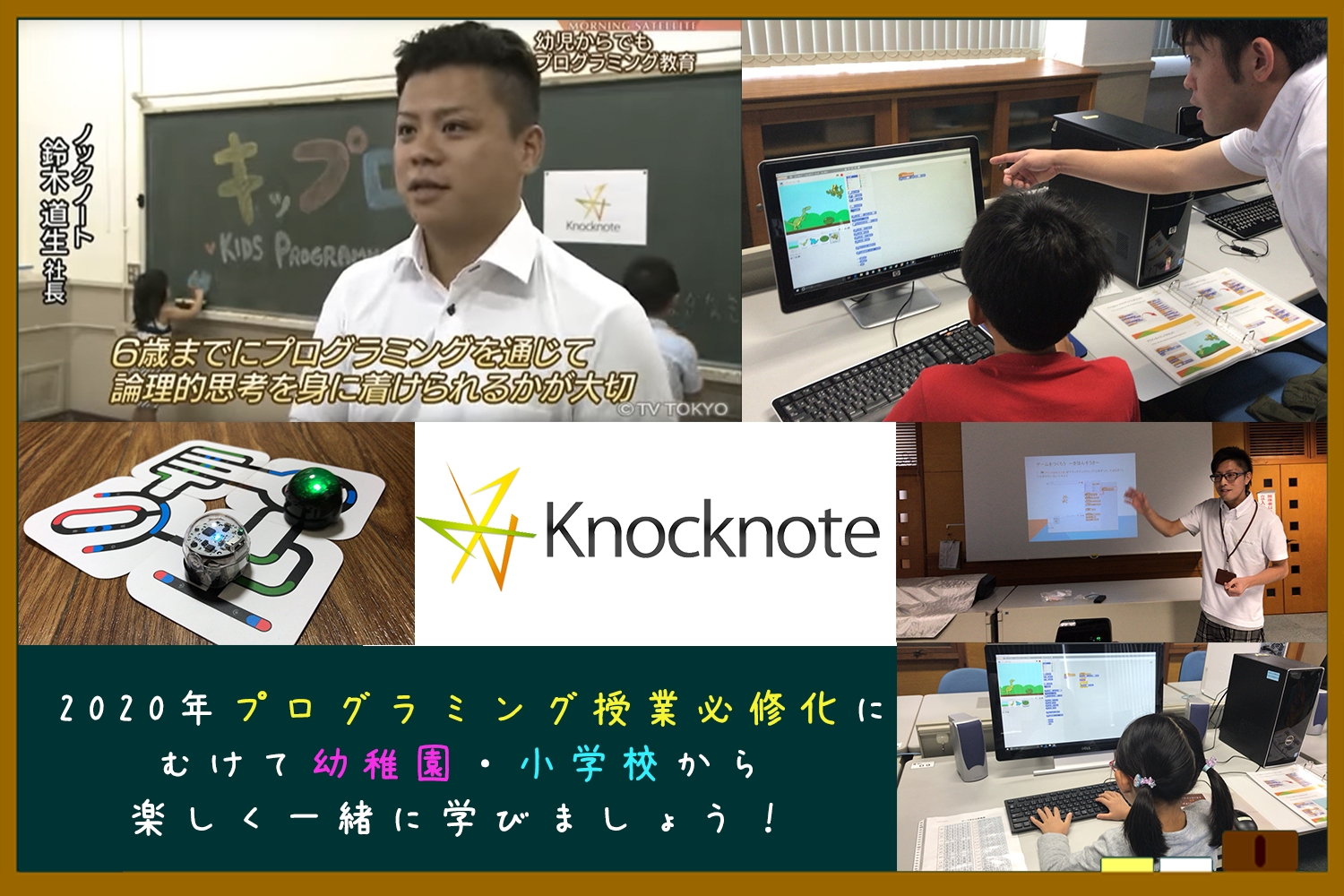 幼児＆小学生向けプログラミングスクールを運営するKnocknoteにて、2016年12月31日まで入塾金無料キャンペーン実施中！｜株式会社Knocknoteのプレスリリース