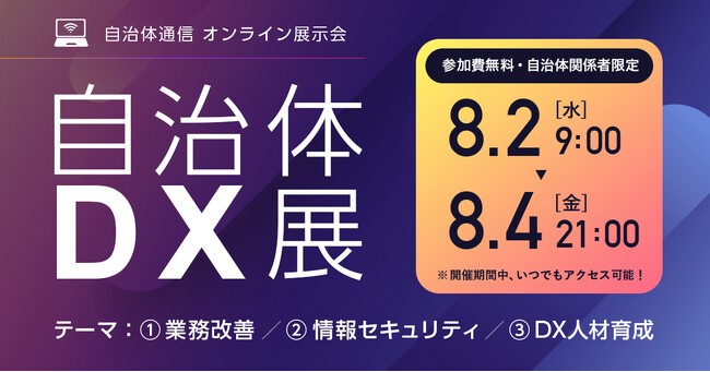 【参加者募集！2023年8月2日～4日開催】自治体通信 オンライン展示会「自治体DX展」を開催します！｜イシン株式会社のプレスリリース