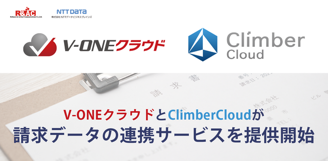 R&AC『V-ONEクラウド』とNTTデータビジネスブレインズ『ClimberCloud』がAPI連携開始｜R&ACのプレスリリース