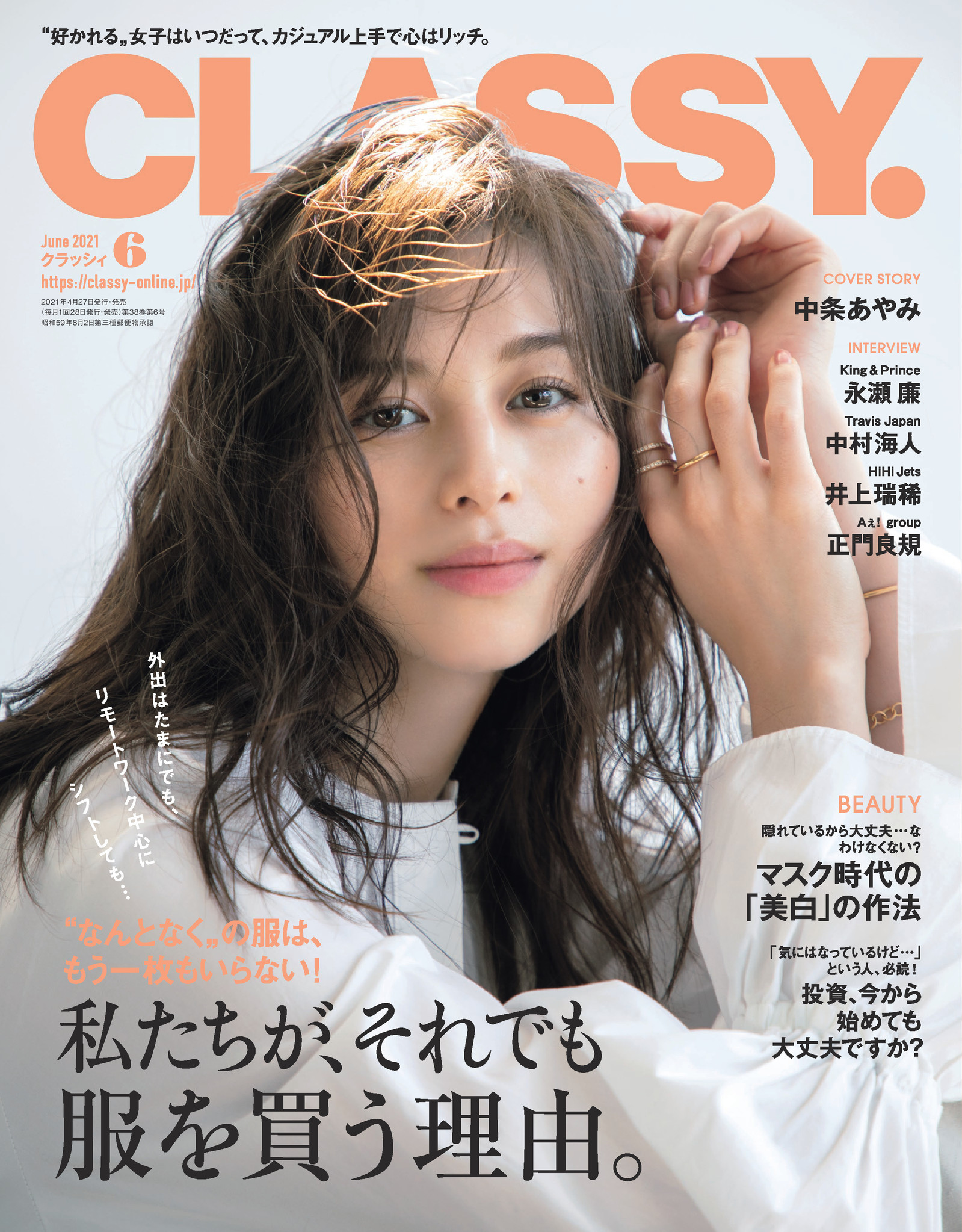『CLASSY.』6月号の表紙は中条あやみ！ 永瀬 廉(King ＆ Prince)、中村海人(Travis Japan)、井上瑞稀(HiHi Jets)、正門良規(Aぇ！group)も登場 ...