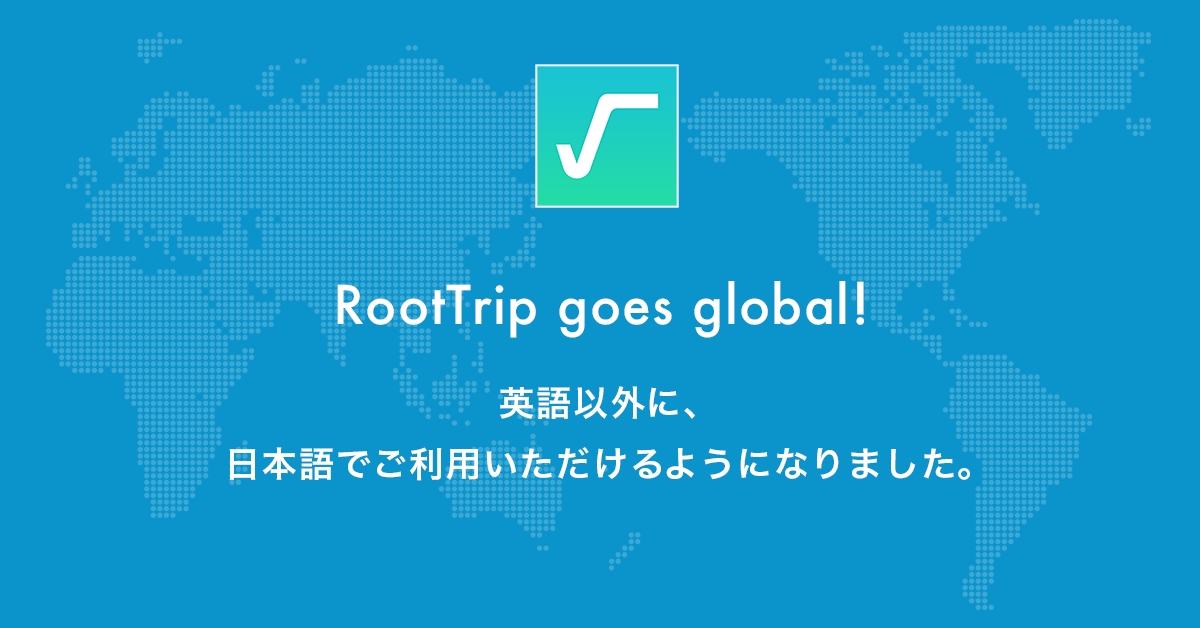 旅のカタチ、無限大。「RootTrip」日本語バージョンリリースしました。｜株式会社lordのプレスリリース