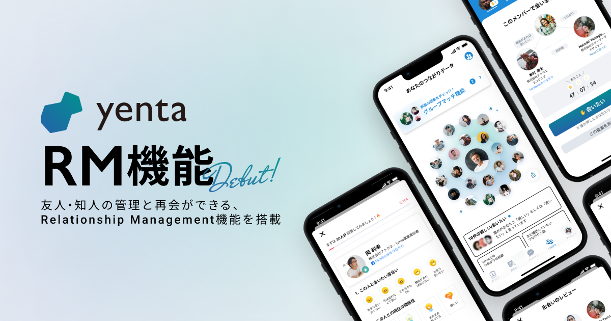 ビジネス版マッチングアプリ「Yenta(イェンタ)」”新しい出会い”だけでなく、既にあるつながりとの”再会”も後押しする新機能「RM機能」を ...