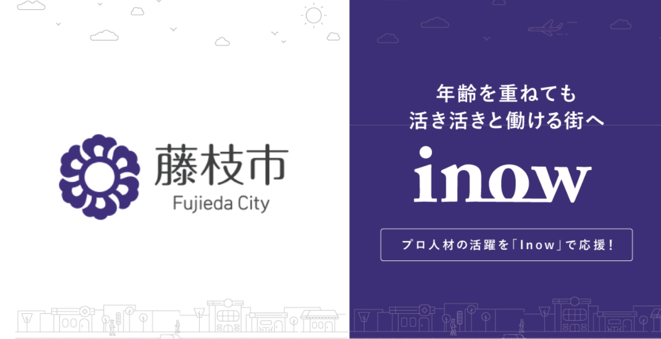 【全国初】Inowを活用し行政が首都圏人材を任用！｜株式会社アトラエのプレスリリース