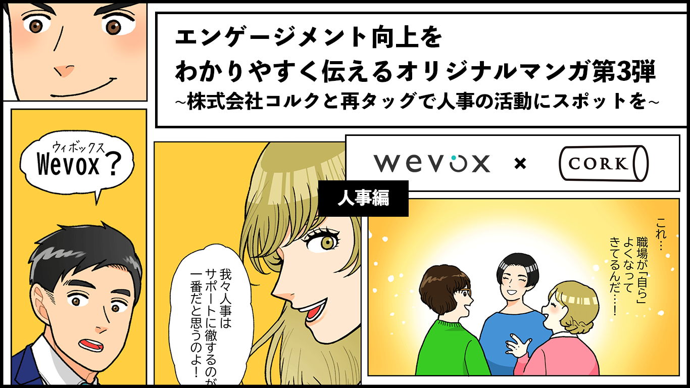 エンゲージメントをわかりやすく伝えるwevoxオリジナルマンガ第3弾を発表|株式会社アトラエのプレスリリース