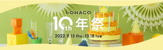 「LOHACO10周年誕生祭」、本日から開催｜アスクル株式会社のプレスリリース