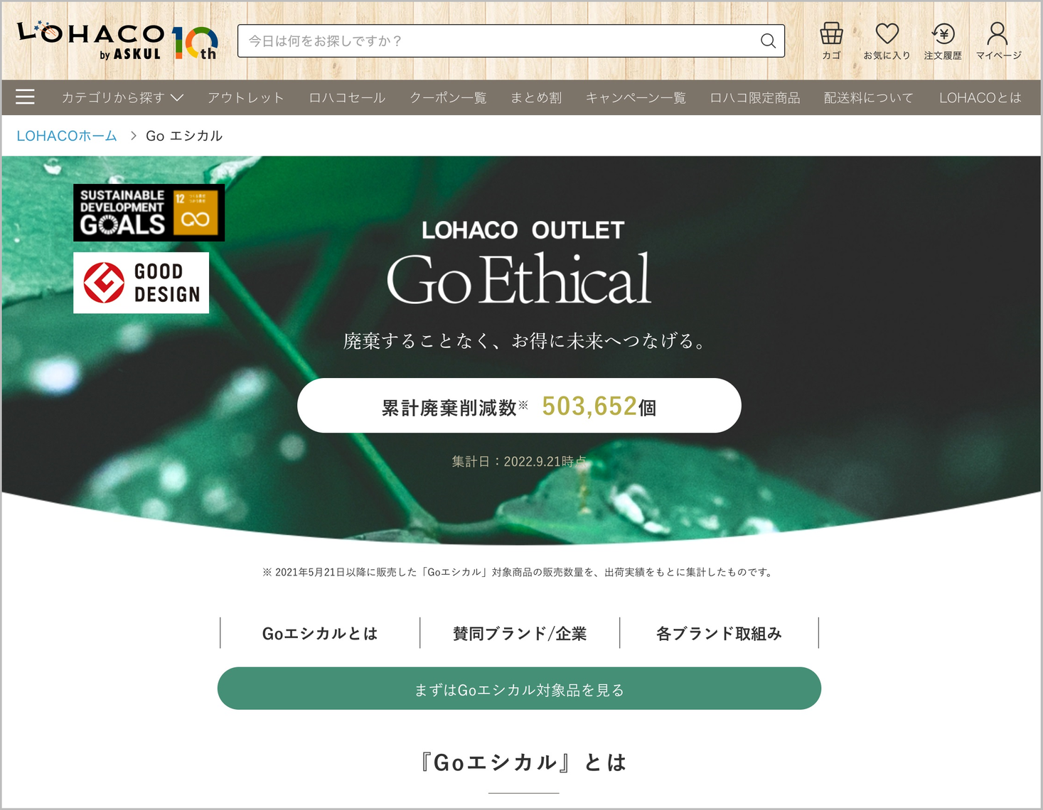 LOHACOの商品廃棄ロス削減の取組み「Go Ethical」が「2022年度グッドデザイン賞」を受賞｜アスクル株式会社のプレスリリース