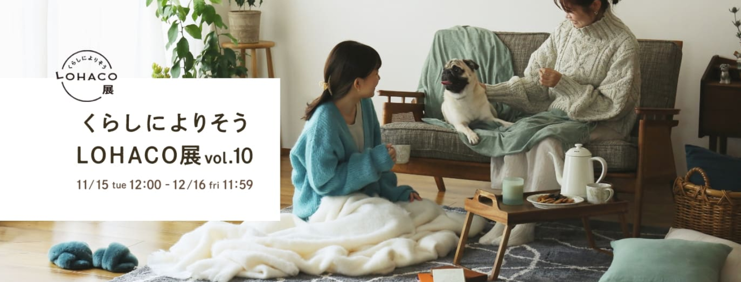 LOHACO、「くらしによりそうLOHACO展」、本日より開催｜アスクル株式会社のプレスリリース