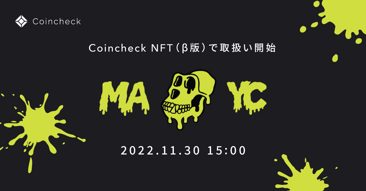【Coincheck NFT（β版）】「MAYC」を11月30日より取扱い開始｜コインチェック株式会社のプレスリリース