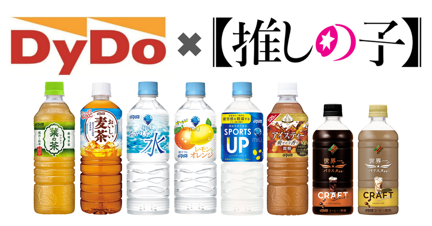 「DyDo×【推しの子】コラボキャンペーン」実施！ダイドー限定コラボグッズがその場で当たる！｜ダイドードリンコ株式会社のプレスリリース