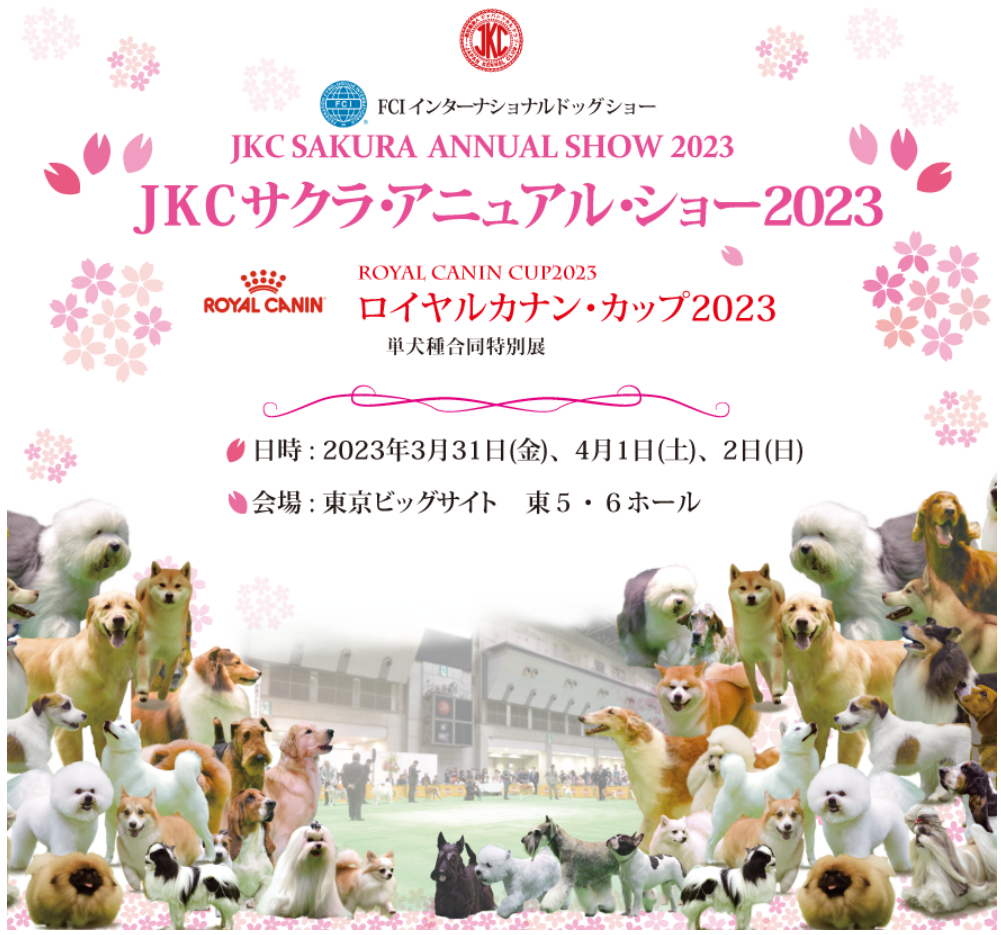 ロイヤルカナンが今年もドッグショーの冠スポンサーに就任 「ロイヤルカナン・カップ2023 / JKCサクラ・アニュアル・ショー2023」開催｜ロイヤルカナン ジャポン合同会社のプレスリリース