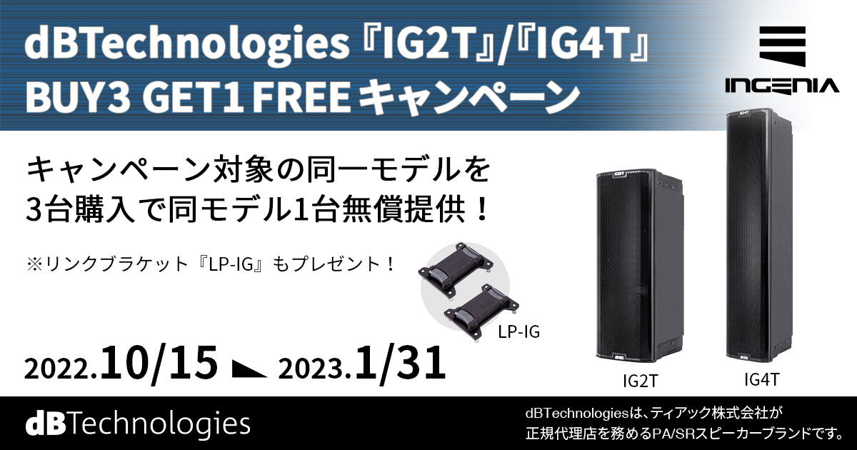 3台買うと1台ついてくる 『dBTechnologies 『IG2T』/『IG4T』BUY 3 GET 1 FREEキャンペーン』を実施 ...