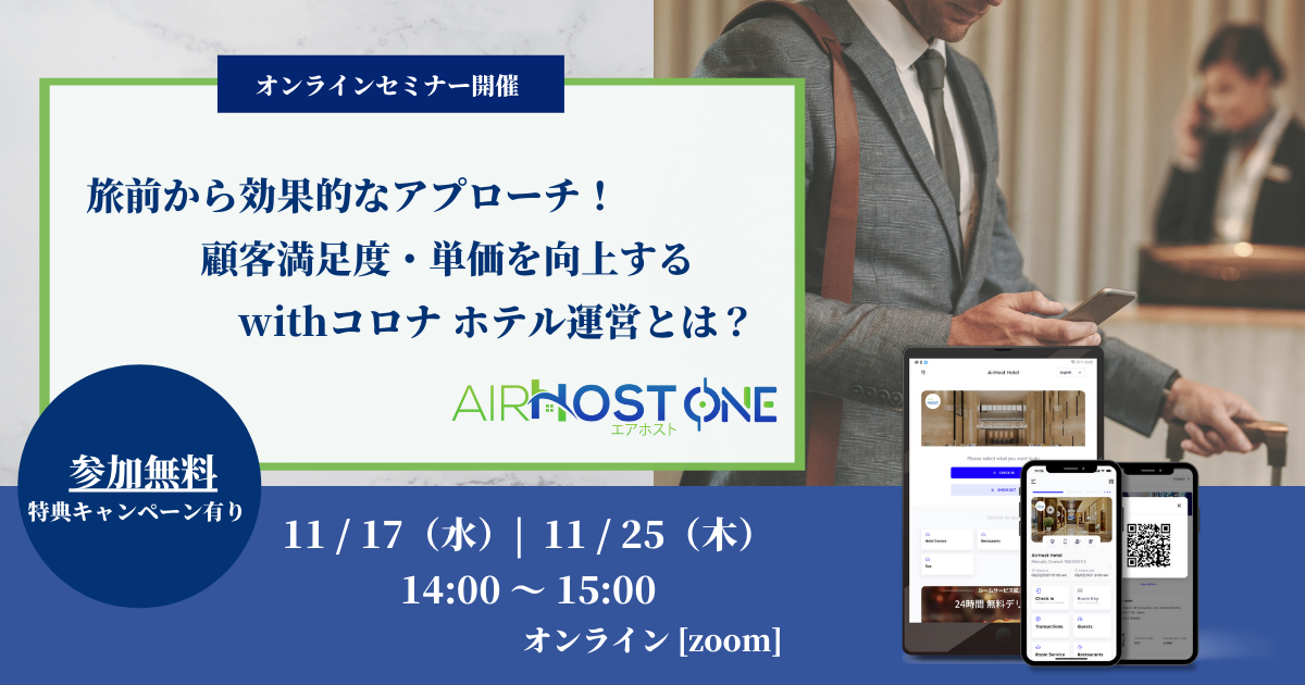 エアホスト、「AirHost ONE」公式リリースを記念して無料オンラインセミナーを開催｜株式会社エアホストのプレスリリース