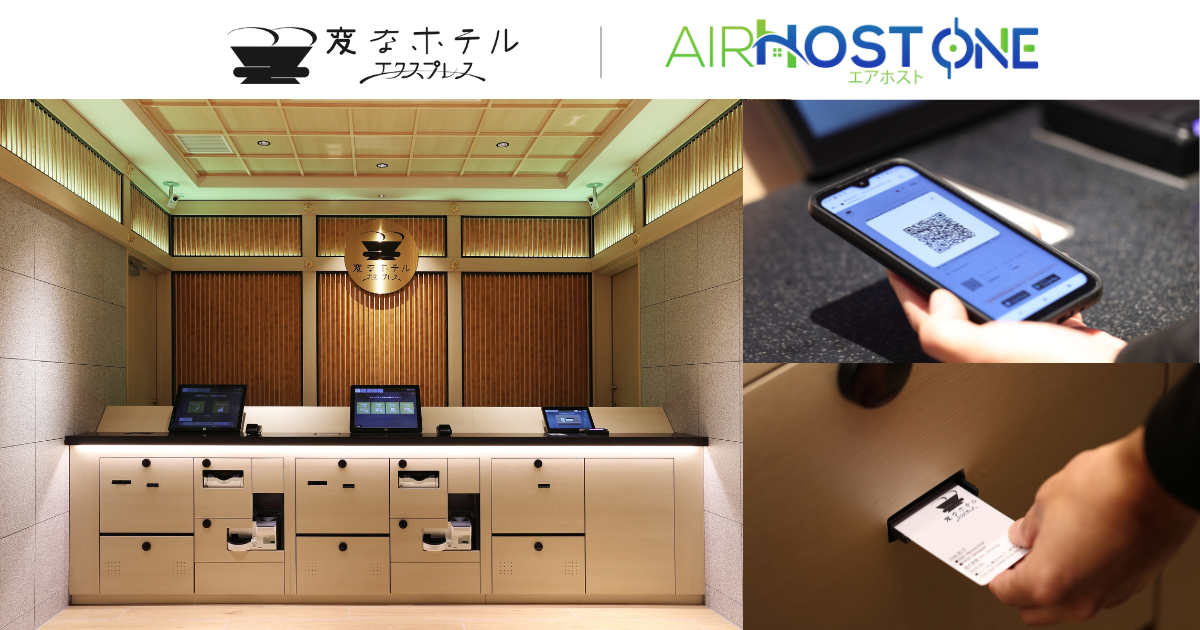 旅前から効果的にアプローチできる宿泊者向けアプリ「AirHost ONE」、「変なホテルエクスプレス名古屋 伏見駅前」に導入開始！｜株式会社エアホストのプレスリリース