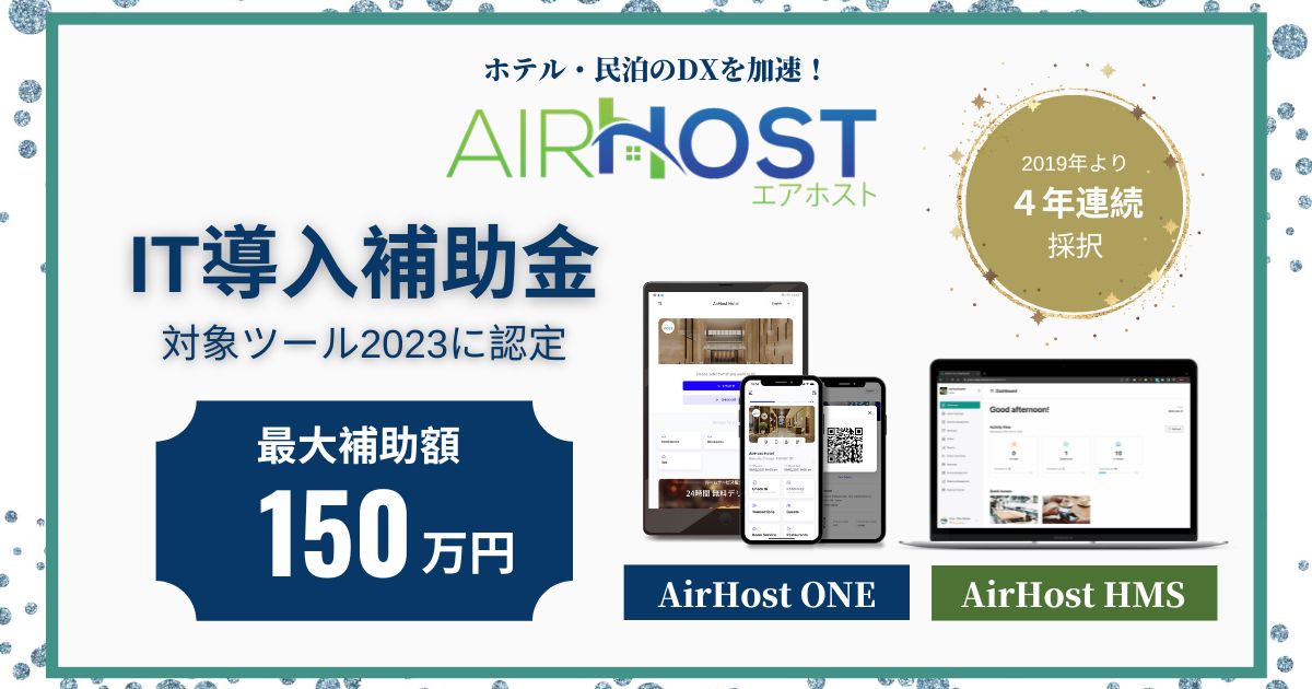 エアホスト、IT導入補助金2023 支援事業者として認定ホテル・民泊業界の人手不足をDXで解決｜株式会社エアホストのプレスリリース