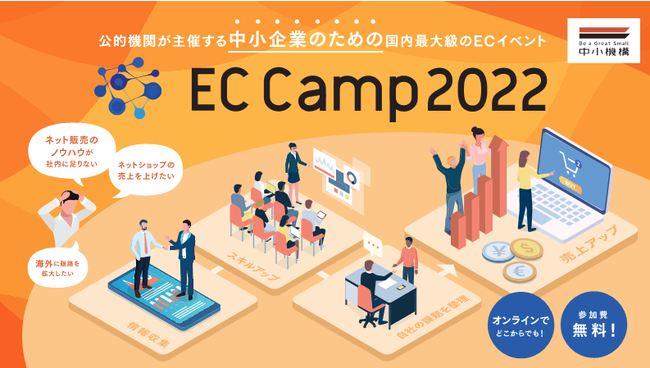 中小企業のための国内最大級ECイベント「EC Camp2022」 ～本日1月23日からオンラインで5日間開催！～｜中小機構のプレスリリース