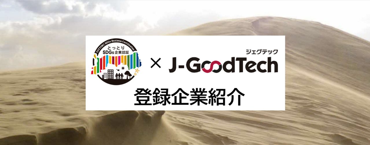 ビジネスマッチングサイト「J-GoodTech」にて「とっとりSDGs企業認証制度」の特集ページを設置 中小機構 × 鳥取県｜中小機構のプレスリリース