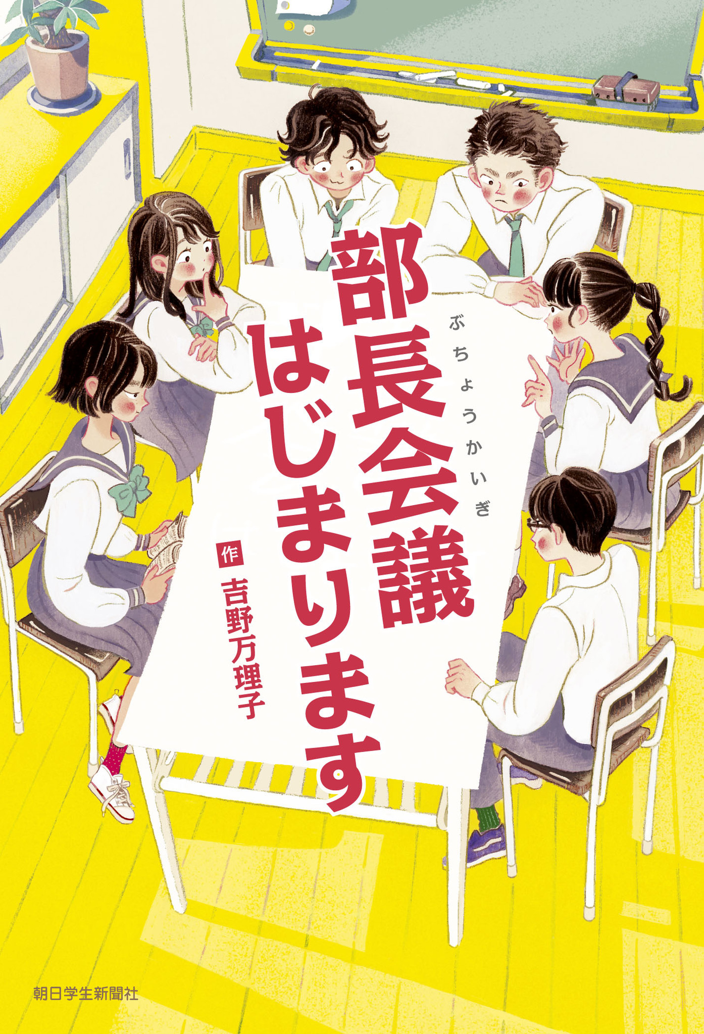 胸キュン青春小説、待望の書籍化!【朝日中高生新聞の新刊】『部長会議はじまります』 |株式会社朝日学生新聞社のプレスリリース Free Nude Porn Photos