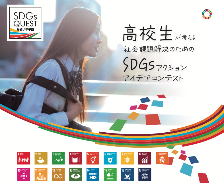 高校生たちのSDGsアクションアイデアコンテスト！"SDGs Quest みらい甲子園2022年度"の募集開始。｜株式会社トゥリーのプレスリリース