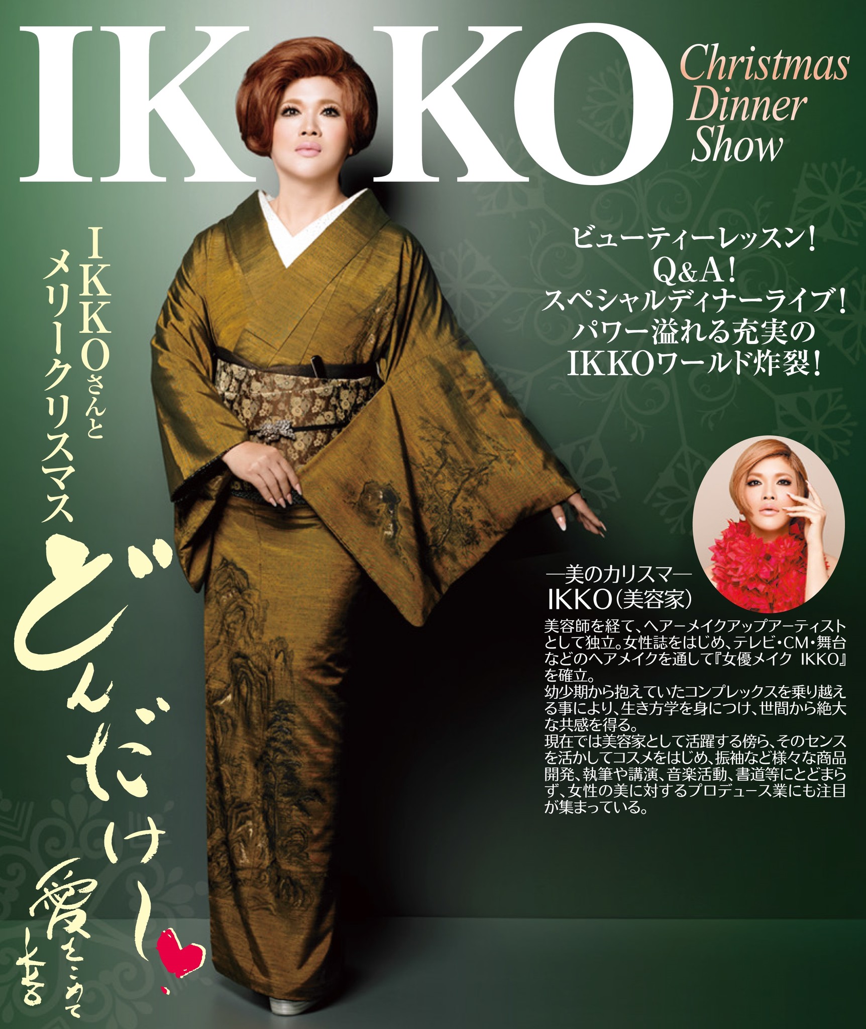 IKKOさんとメリークリスマス！美のカリスマIKKOのスペシャルディナーショー12月13日（水）ロイトン札幌で開催決定！！｜札幌テレビ放送株式会社のプレスリリース