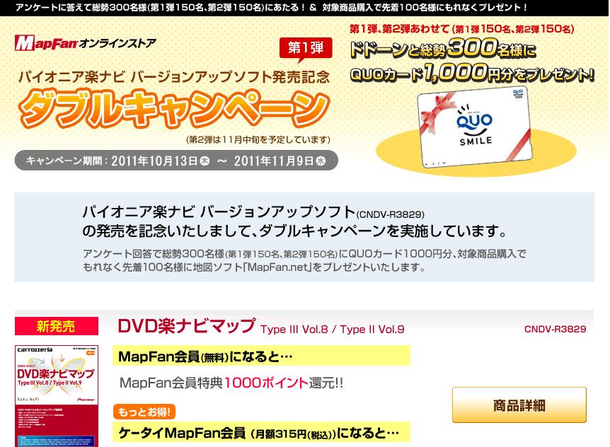 インクリメントP「MapFanオンラインストア」 150名様にQUOカードが当たるキャンペーンスタート！｜インクリメント・ピー株式会社のプレスリリース