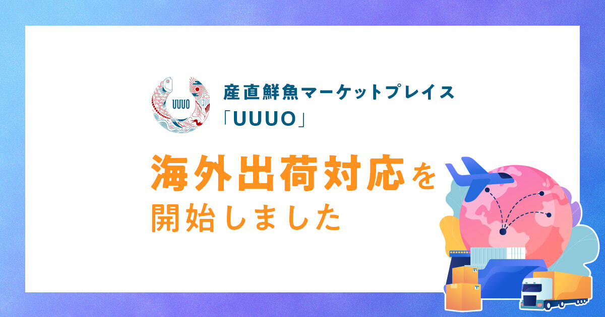 「UUUO importer」をリリース産直鮮魚を海外で簡単に受け取り、第一弾は東南アジアへ｜株式会社ウーオのプレスリリース