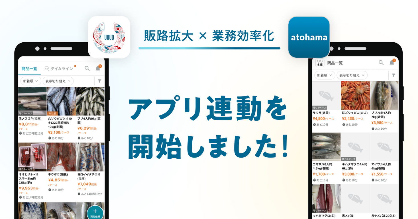 水産流通をDXするウーオ、UUUOとatohamaの連動を開始｜株式会社ウーオのプレスリリース