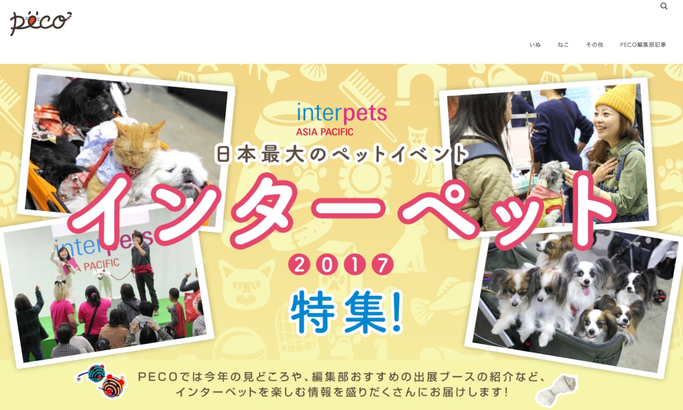 株式会社PECO、日本最大級のペットイベント第7回「インターペット」のメディアパートナーとして本日より特設サイトを公開 イベント期間中は ...