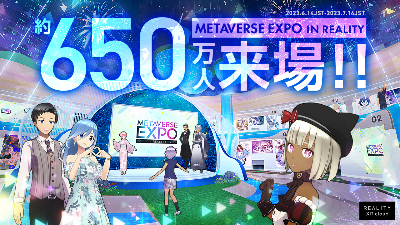世界中から約650万人が来場した「METAVERSE EXPO in REALITY」開催レポート〜記念すべき初開催が大盛況で幕を閉じる ...