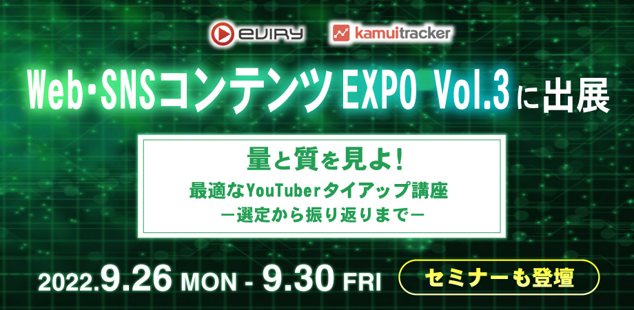 【Web・SNSコンテンツEXPO Vol.3出展】 量と質を見よ！最適なYouTuberタイアップ講座－選定から振り返りまで－（9/26(月)〜9/30(金)）｜株式会社エビリーのプレスリリース