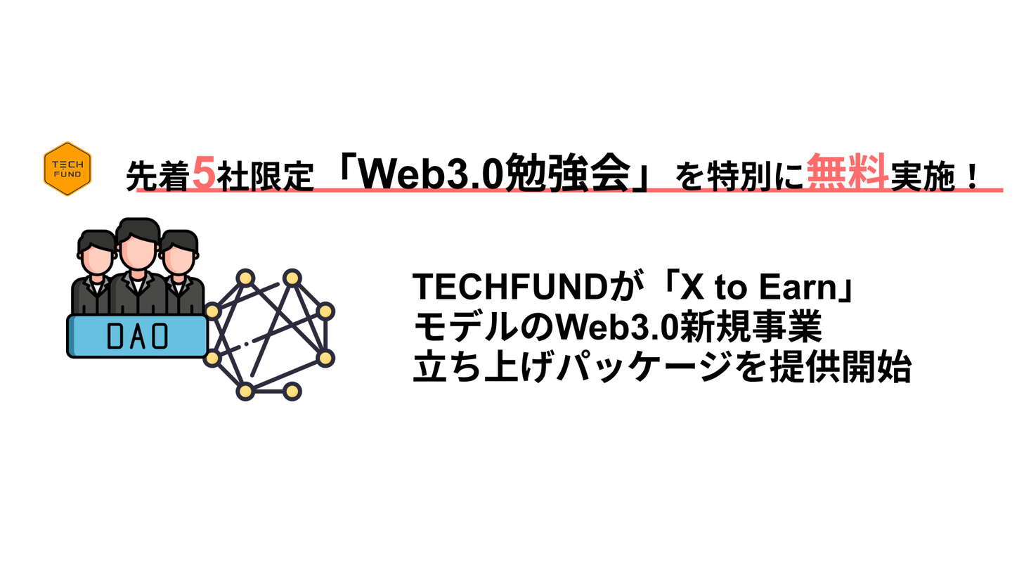 【先着5社: 無料Web3.0勉強会】TECHFUND、X to EarnモデルのWeb3.0新規事業立ち上げパッケージを提供開始｜TECHFUND Inc.のプレスリリース