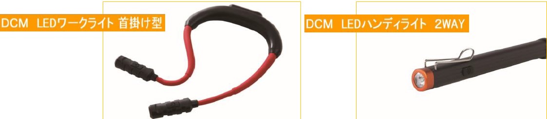 明るくて、携帯に便利な!「DCM LED ワークライト 首掛け型 」「DCM LED ハンディライト 2 WAY 」 新発売｜DCM株式会社のプレスリリース