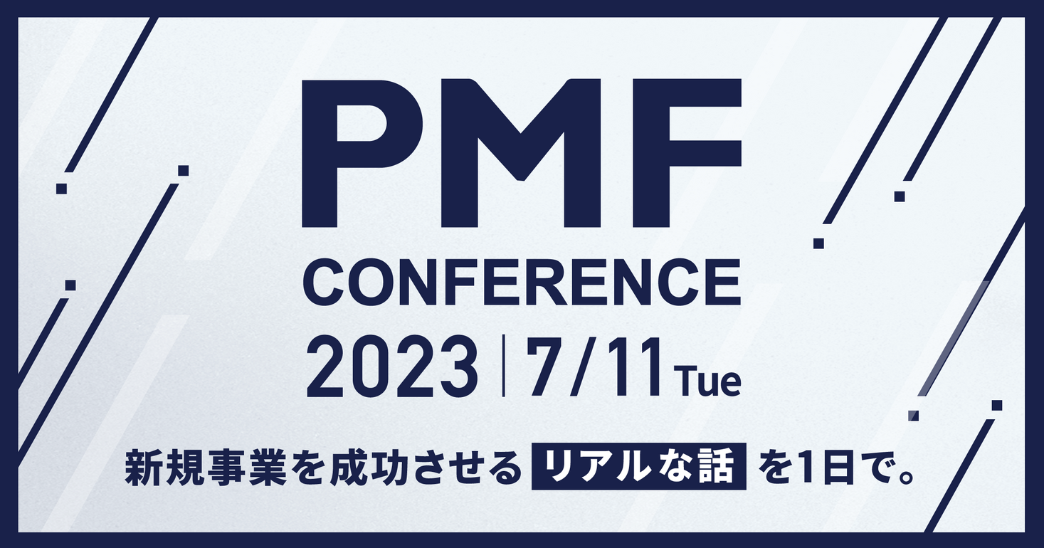 【受付開始】「PMF CONFERENCE 2023」を7/11（火）に開催｜株式会社才流のプレスリリース