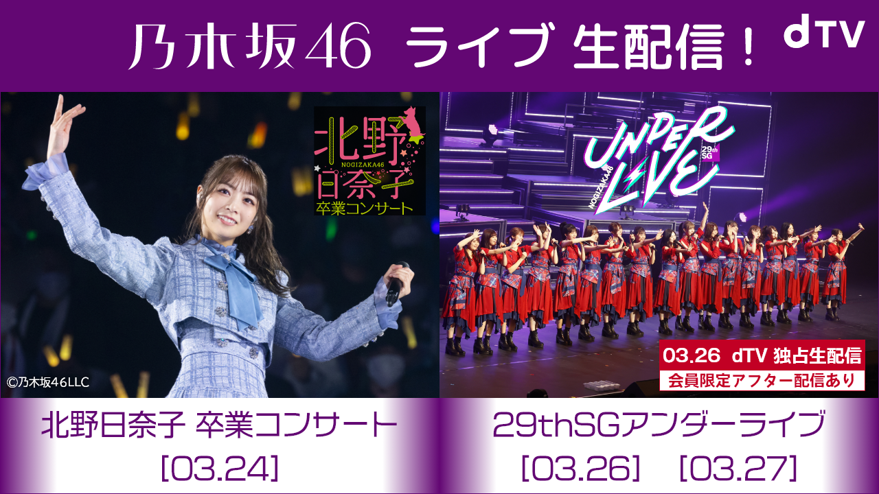 『乃木坂46 29thSGアンダーライブ』をdTVにて独占生配信！｜エイベックス通信放送株式会社のプレスリリース