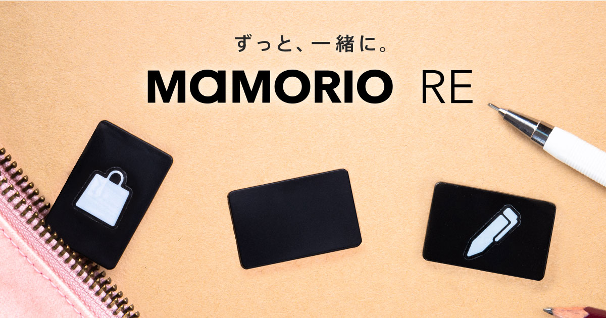 人気モデル「MAMORIO RE」の3個入りを2020年11月20日(金)より各主要ECサイト、主要全国小売店等で販売開始！｜MAMORIO株式会社のプレスリリース