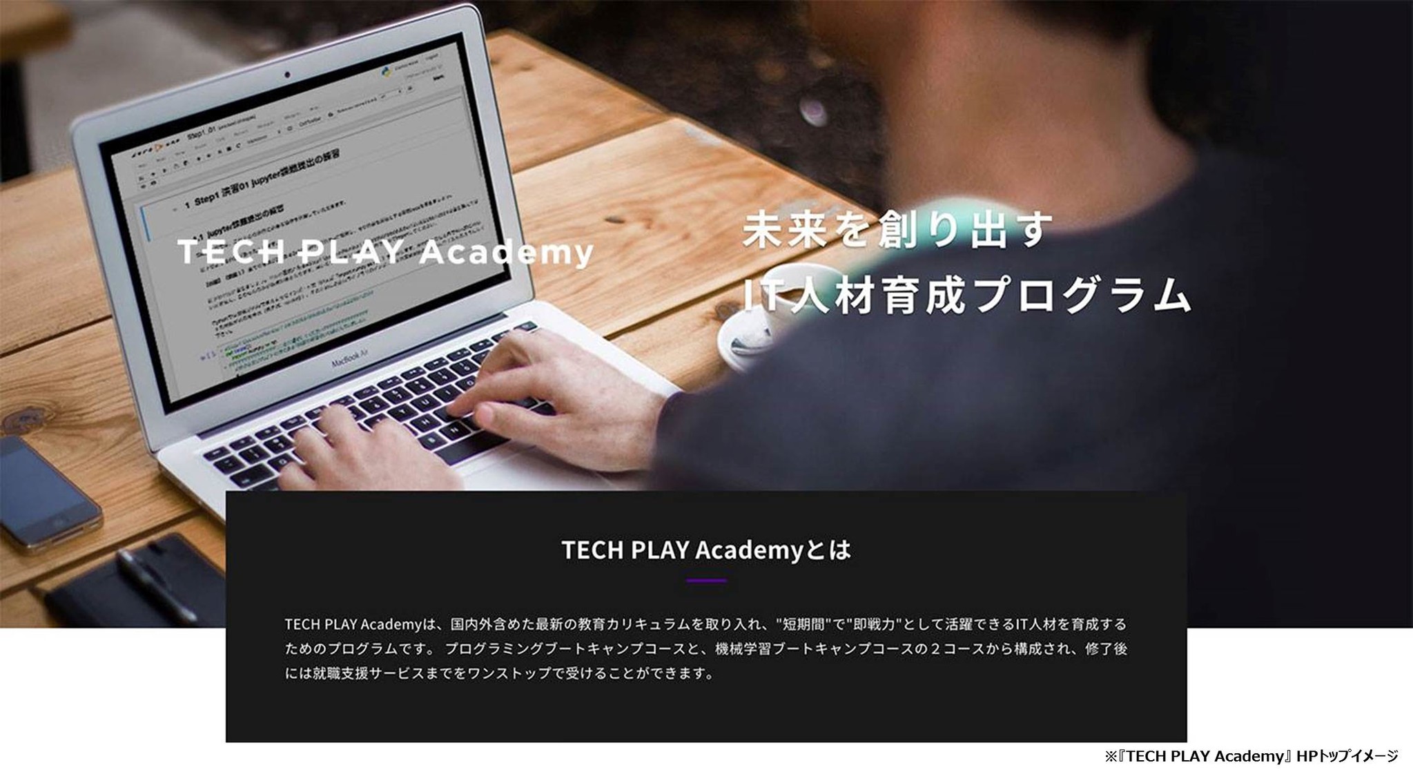 IT人材育成プログラム『TECH PLAY Academy（テック プレイ アカデミー）』来年度の開講に先駆け、11月より先行予約受付開始｜パーソルキャリア株式会社のプレスリリース