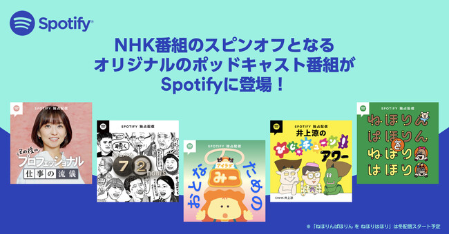 NHKエンタープライズおよびNHKエデュケーショナルが制作するポッドキャスト5番組をSpotifyにて独占配信 －スポティファイジャパン 株式会社｜BtoBプラットフォーム 業界チャネル
