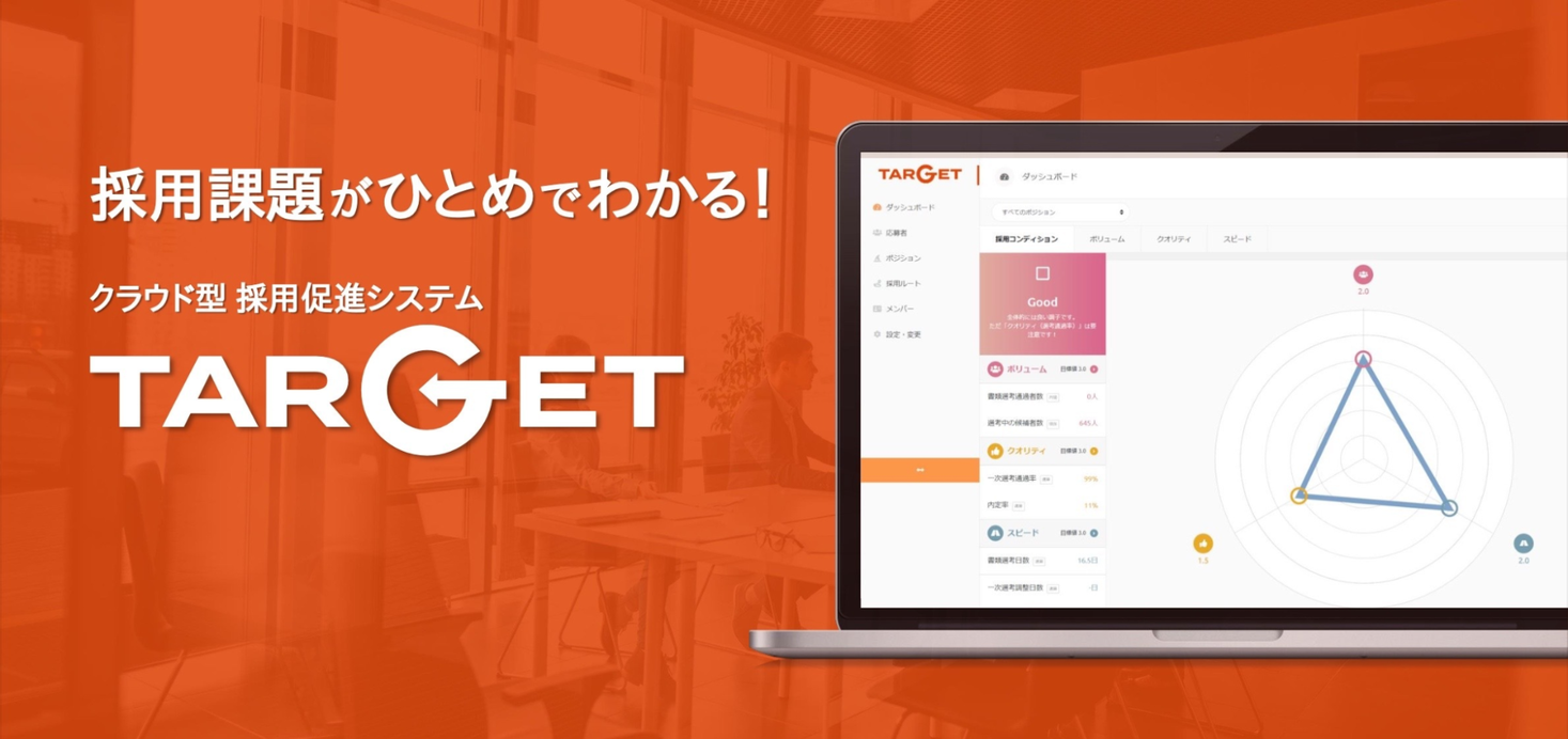 採用業務を促進化する「TARGET SYSTEM」のβ版が公開！｜Attack株式会社のプレスリリース