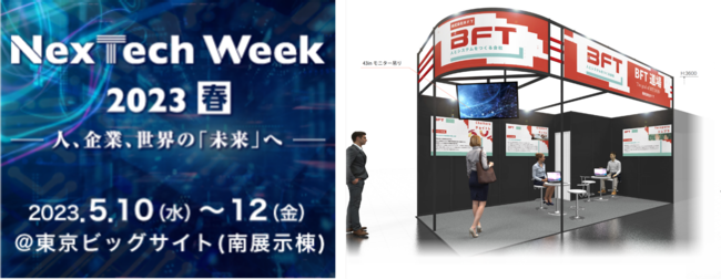 IT展示会「NexTech Week 春」に初参加 2023年5月10日（水）～12日（金）＠東京ビッグサイト｜株式会社BFTのプレスリリース