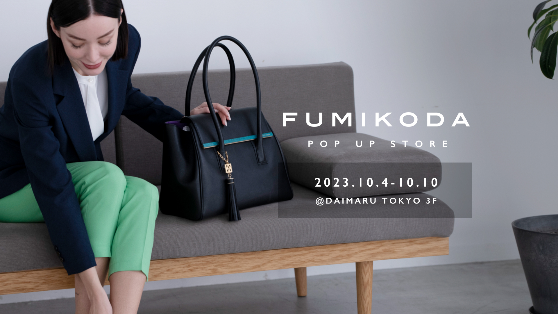 バッグブランド「FUMIKODA」大丸東京店でポップアップイベントを開催 【10月4日（水）→10月10日（火）】｜株式会社FUMIKODAのプレスリリース