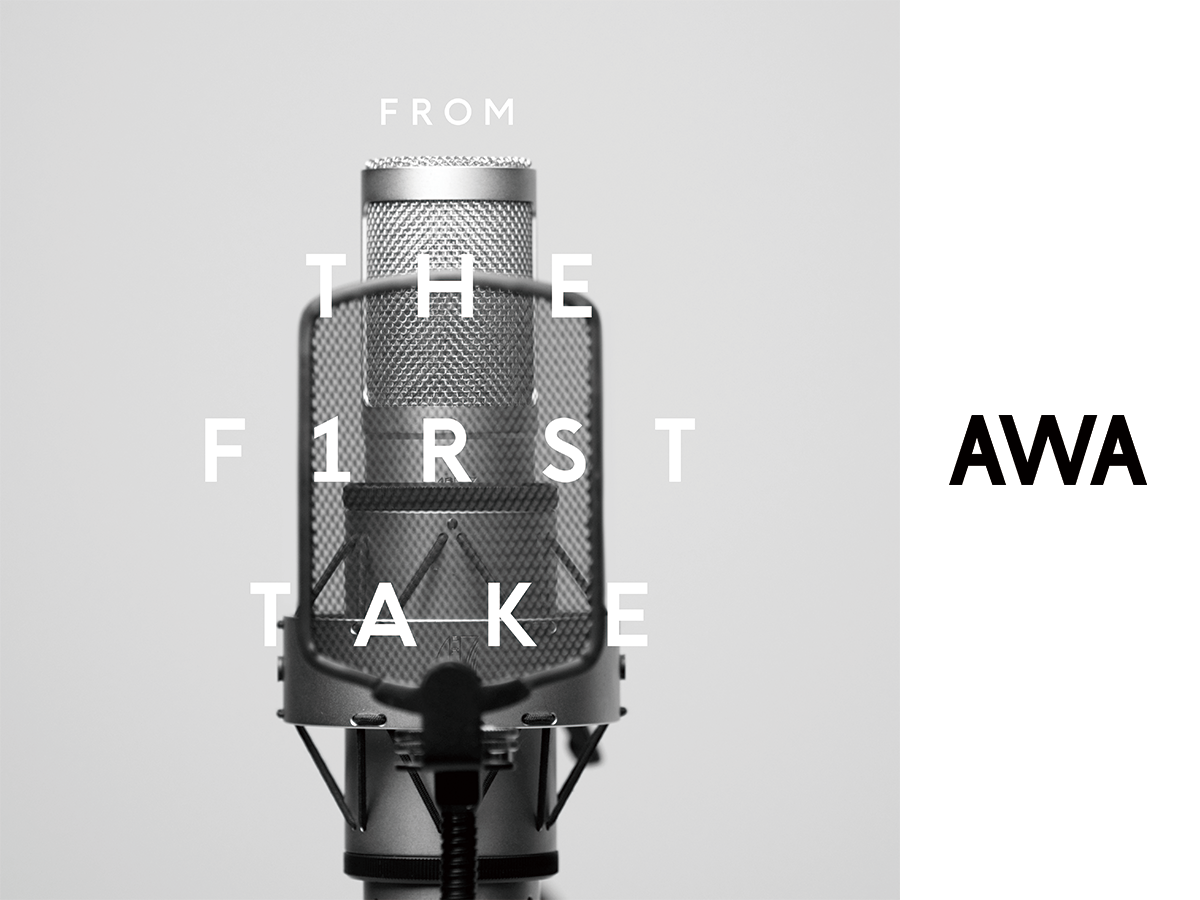 YouTubeで話題の「THE FIRST TAKE」から未配信楽曲を「AWA」で一挙配信開始｜AWAのプレスリリース