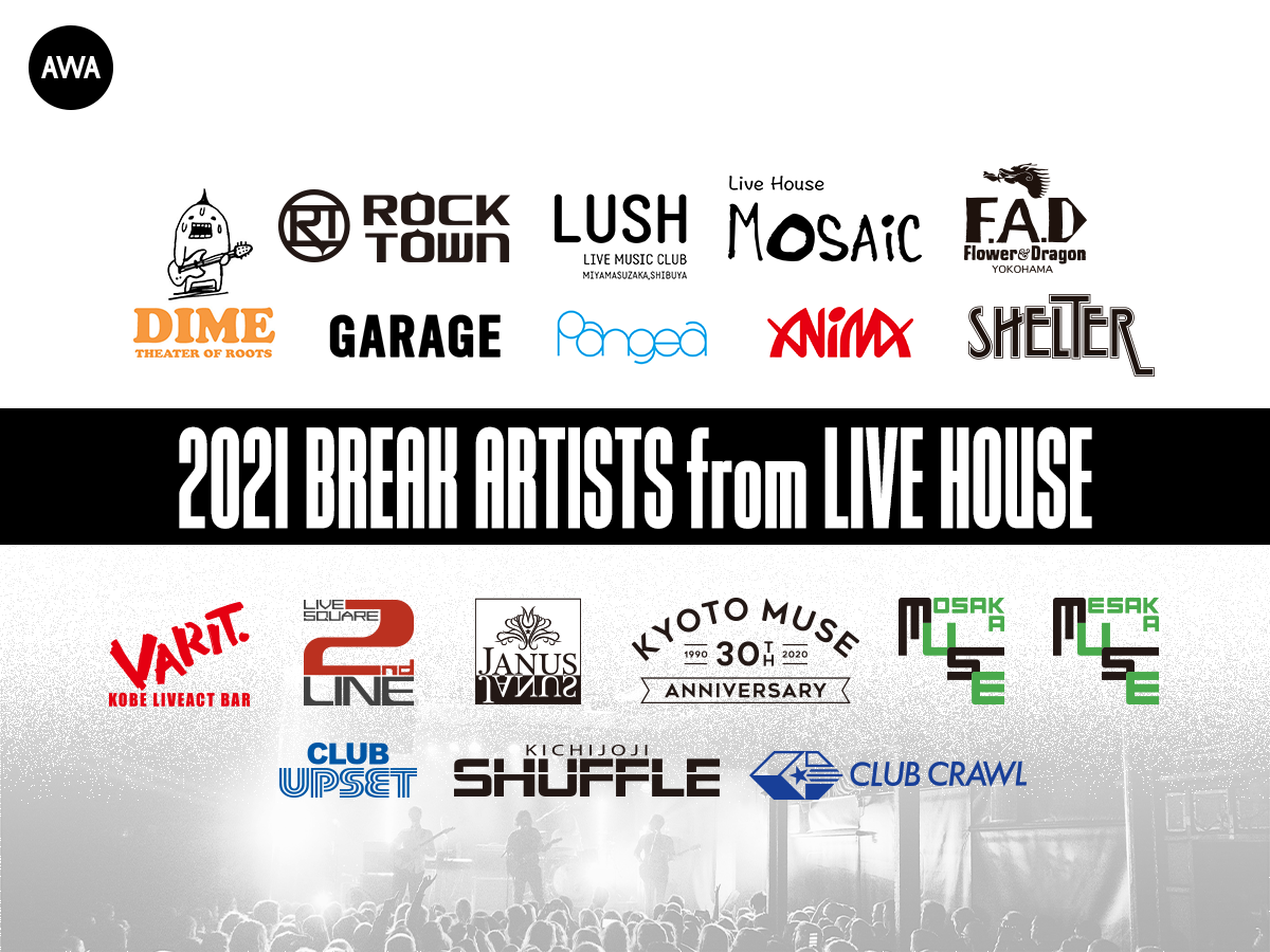 ロックバンド応援企画「AWA MOSH PIT」と全国のライブハウスが2021年ネクストブレイクアーティストを選出したプレイリスト公開 ...