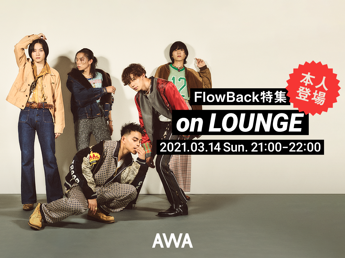 メンバーも登場するFlowBackの特集イベントを新機能『LOUNGE』で開催｜AWAのプレスリリース