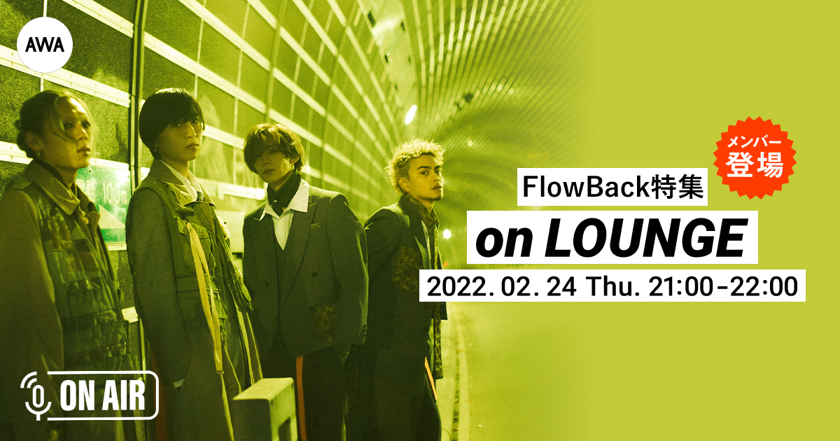 初のデジタルシングル「翻々」リリース記念！新体制のFlowBackが音声とチャットで参加するラジオ配信ラウンジを開催！｜AWAのプレスリリース