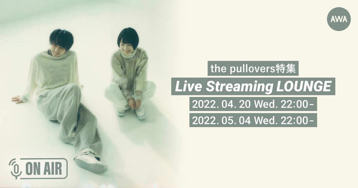 聴く人の日常に寄り添う楽曲を奏でる3ピースロックバンド「the pullovers」セレクトプレイリスト公開記念！｜AWAのプレスリリース